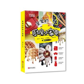 亲爱的厨房小家电（厨师机、多功能锅、轻食机、原汁机制作美食，涵盖4大类共90余道）