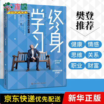 终身学习(哈佛毕业后的六堂课) 黄征宇著自我规划书籍人际交往能力肢体语言思维人生哲学书籍 终身学习