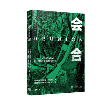 会合（插图珍藏版！马尔克斯偏爱的拉美作家科塔萨尔的代表作品！以切·格瓦拉的战争经历为故事原型。）