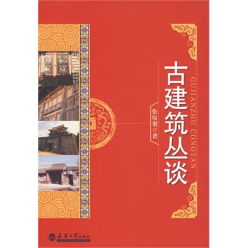 古建筑丛谈