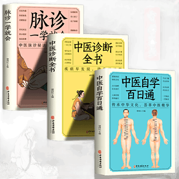 全3册 中医诊断全书中医自学百日通脉诊一学就会民间良方病症鉴别诊断临床疗效中医自学入门书籍
