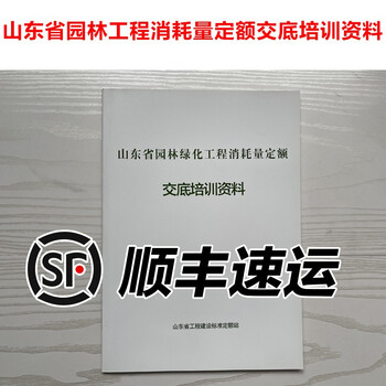 2017园林交底资料2017山东省园林工程消耗量定额交底培训资料山东省工程建设标准定额站园林绿化