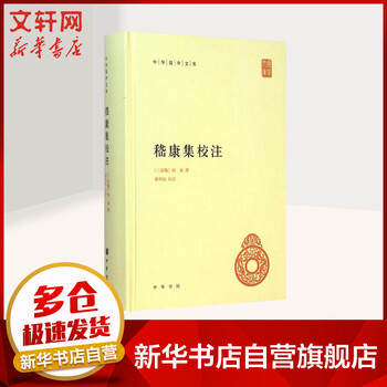 嵇康集校注
