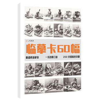 临摹卡60幅组合素描静物2022一线美誉教学基础入门美术教材参考素材图片高清手绘画创意艺术明信片礼物