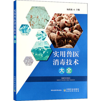 实用兽医消毒技术大全 杨洪战 编 书籍