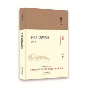 大家小书系列 中国古代建筑概说 2016中国好书