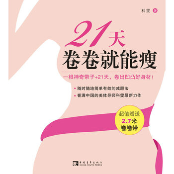 21天卷卷就能瘦【正版图书，放心下单】