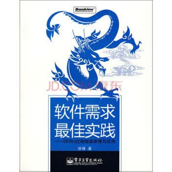 软件需求佳实践:SERU过程框架原理与应用 【正版书】