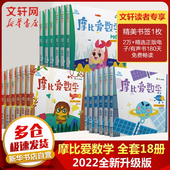 【大/中/小班自选】学而思 摩比爱数学语文识字励步爱英语 幼小衔接数学思维启蒙书 学前训练 【新版】摩比爱数学全套18册【定价810】