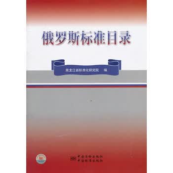 俄罗斯标准目录