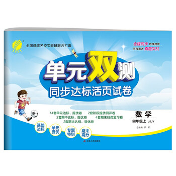 单元双测 小学数学四年级上册苏教版(JSJY)单元阶段专题期中期末复习测评卷2021年秋季