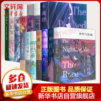 世界名著精装全套14册 老人与海复活局外人红与黑小妇人人类群星闪耀时1984呼啸山庄双城记夜莺与玫瑰面纱 图书