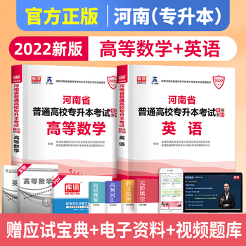2022天一专升本  河南专升本考试教材 在校大学生专升本 大专升本科 河南统招专升本考试 河南省普通高校专升本考试用书 英语+高等数学 教材