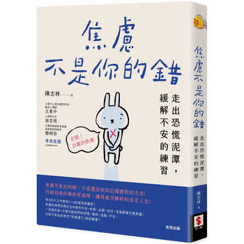 预售 陈志林焦虑不是你的错：走出恐慌泥潭，缓解不安的练世潮