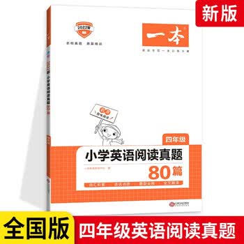 一本小学英语阅读真题80篇四年级全国版