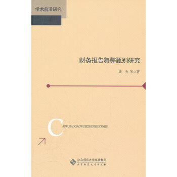 财务报告舞弊甄别研究