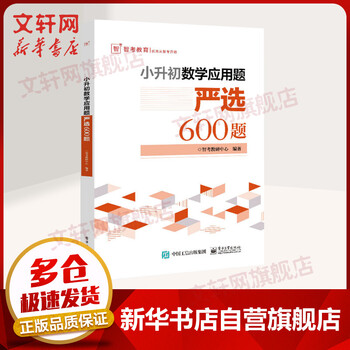 小升初数学应用题严选600题