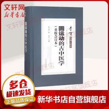 圆运动的古中医学 李可传承工作室