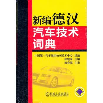 新编德汉汽车技术词典 张建强　主编,中国汽车集团公司技术中心　组编 9787111351634 机械