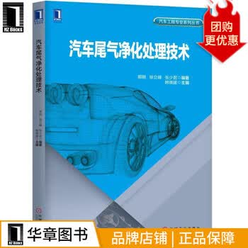 【正版特价】汽车尾气净化处理技术 郭刚徐立峰张少君230733