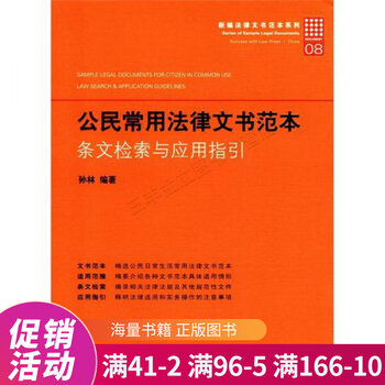 公民常用法律文书范本:条文检索与应用指引