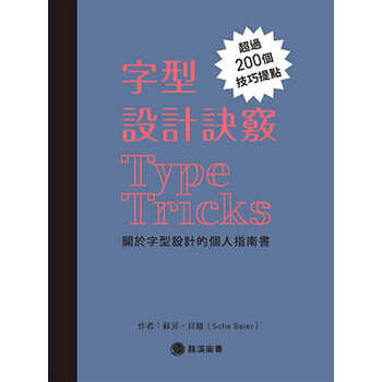 预售 苏菲．贝尔字型设计诀窍：关于字型设计的个人指南书龙溪