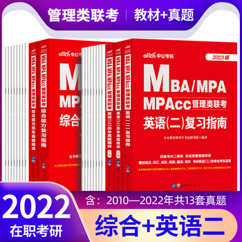 199管理类联考教材+真题】2023在职研究生考试教材mba工商管理考研书籍mpa公共管理类联考综合