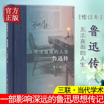 【官方正版】无法直面的人生 鲁迅传修订本 王晓明 生活读书新知三联书店现当代文学书籍书一部影响深