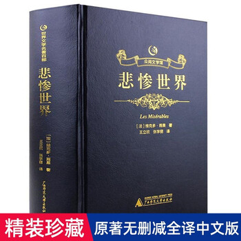【精装烫金】众阅文学馆悲惨世界正版青少年版雨果人民文学出版社原版中文完整版全译本初高中学生成人版世界