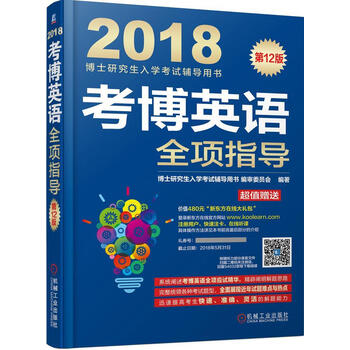 包邮：考博英语全项指导：2018考试英语研究生入学考试*参考资料 图书