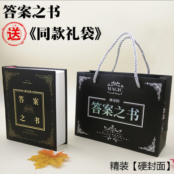 神奇的正版精装生日礼物男女生中英文礼盒装预言本 大本 黑色+礼袋（784页）
