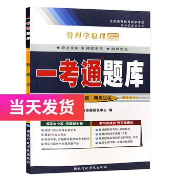 一考通题库 00054 0054管理学原理 自考教材同步辅导训练学习资料
