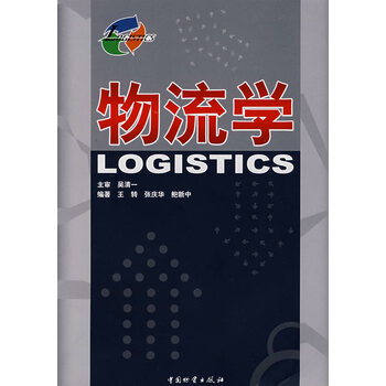 物流学【正版图书】