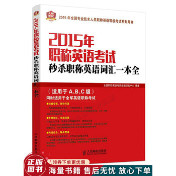 2015年职称英语考试秒杀职称英语词汇一本全