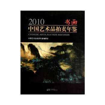 2010书画中国艺术品拍卖年鉴 中国艺术品拍卖年鉴编委会 中国画报出版社 978780220