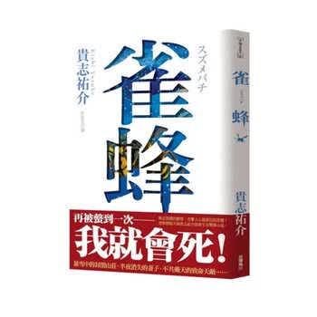 预售 贵志佑介 雀蜂 (全) 中国台湾角川