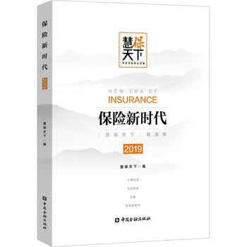 保险新时代 2019