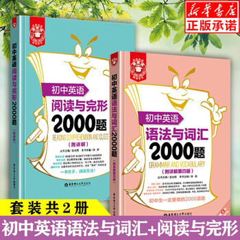 初中英语阅读与完形2000题+初中英语语法与词汇2000题  共2册