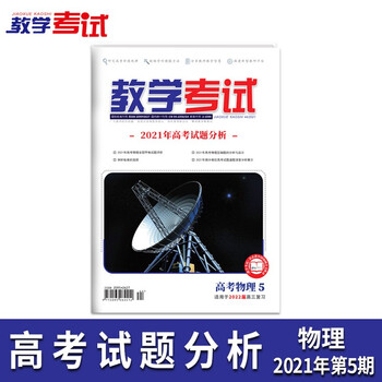 2021教学考试杂志  高考杂志第5期 2021年高考试题分析  高考核心考点精讲 2022高考适用 物理