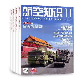 【共4期】航空知识2021年5/6/8/9期打包 航空航天知识杂志军事武器飞机科技科普 期刊杂志