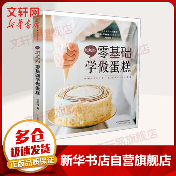 坨坨妈 零基础学做蛋糕