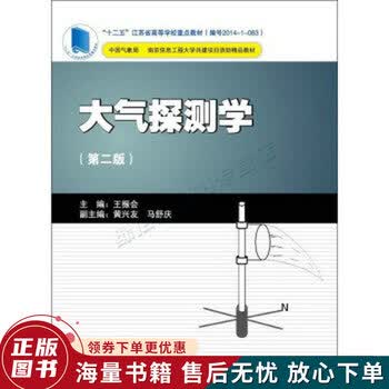 气象出版社大气探测学第2版