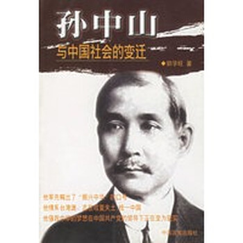 孙中山与中国社会的变迁【正版图书】