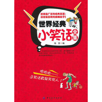 世界经典小笑话全集 海笑　编