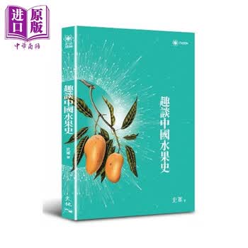 趣谈中国水果史 港台原版 史军 天地图书 水果文化 饮食文化