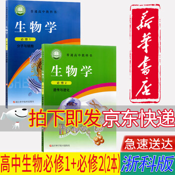 【新华书店正版】2022浙科版高中生物学必修第一册+第二册课本全套2本 高中生物必修一1+必修二2全套2本