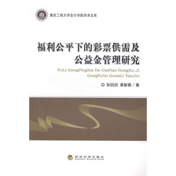 福利公平下的彩票供需及公益金管理研究 孙回回,章新蓉 著【正版书】