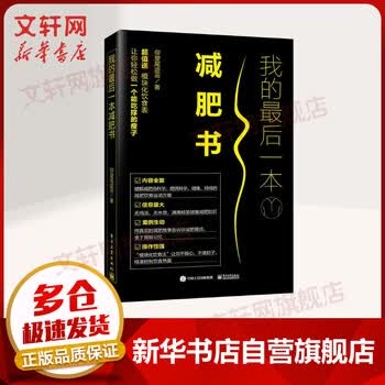 我的最后一本减肥书