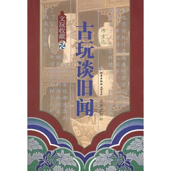 古玩谈旧闻