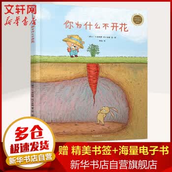 【现货】你为什么不开花 0-3-4-5-6-8岁儿童绘本 老师推荐幼儿园小学生课外书籍阅读 父母与孩子的睡前亲子阅读 新华书店正版图书籍